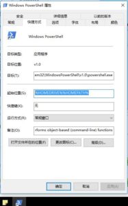 如何更改PowerShell默认启动路径 – PowerShell 中文博客